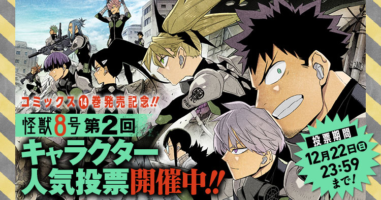 제2회 괴수 8호 캐릭터 인기 투표중 - 괴수 8호 마이너 갤러리